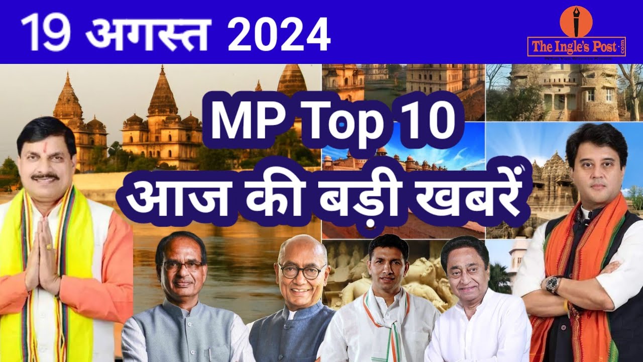 MP Top 10 news | मध्य प्रदेश की बड़ी खबरें | mp top news of the day ...
