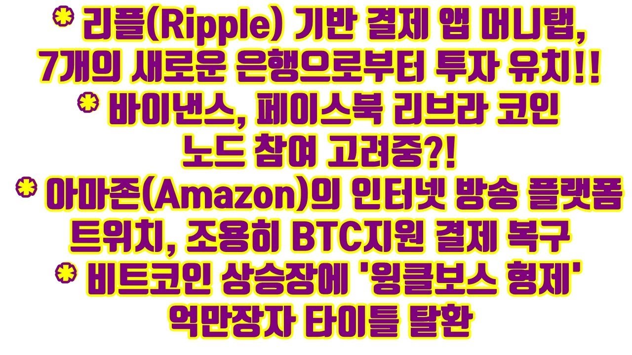 리플 Xrp 기반 결제 앱 머니탭 새로운 은행으로부터 투자 유치 바이낸스 리브라 코인 노드 참여 고려중 및 기타 암호화폐