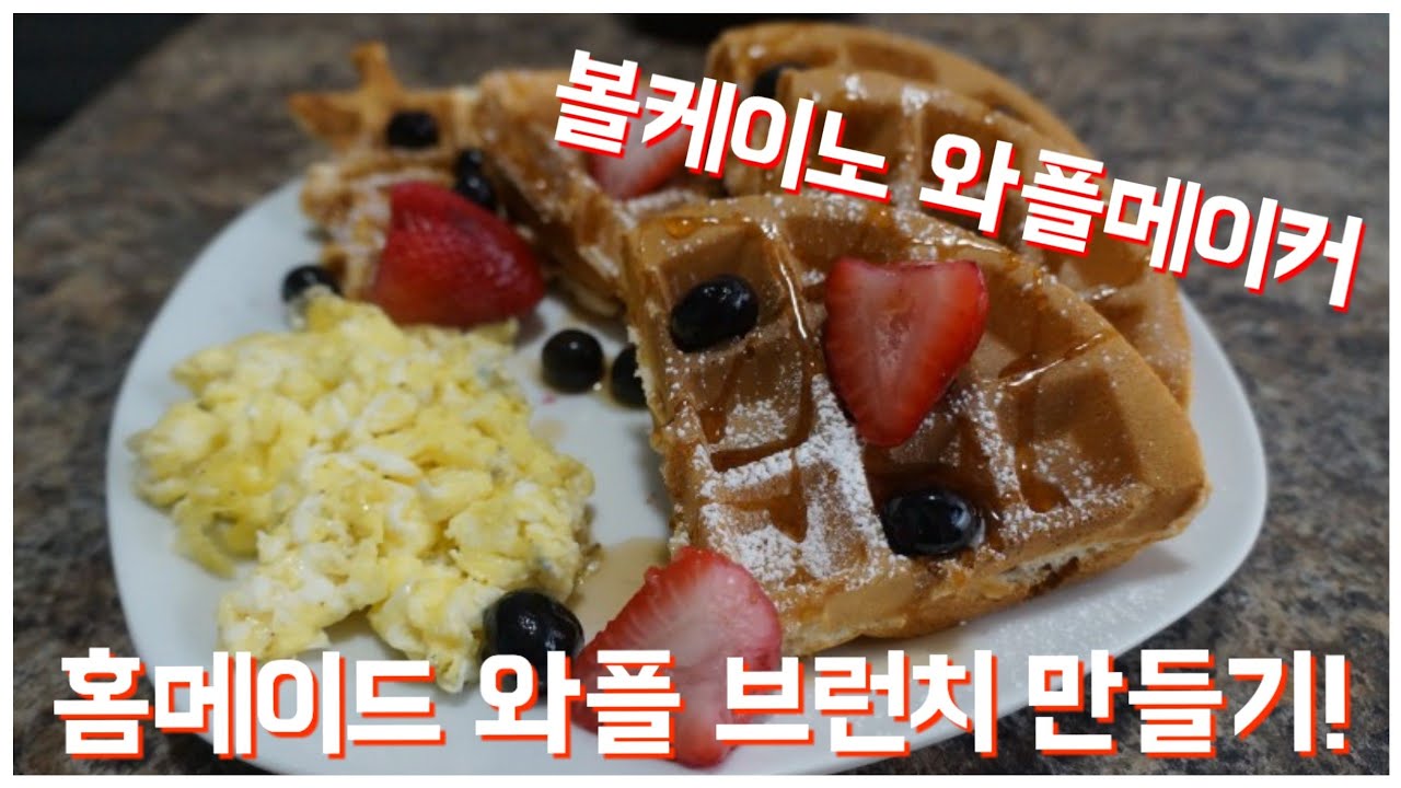 캐나다 코스트코 팬케이크 믹스로 홈메이드 와플 브런치 만들기 / Canada Chefman volcano waffle maker ...