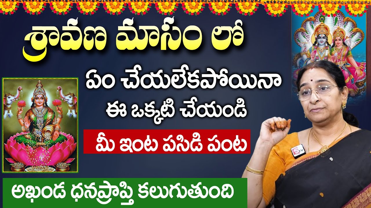 Ramaa Raavi Sravana Masam Significance 2023 | Sravana Masam Pooja ...