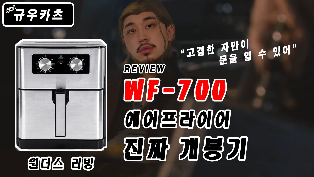 [규우카츠-텁텁한 맛] 상남자들의 원더스리빙 에어프라이어WF-700 언박싱 - YouTube