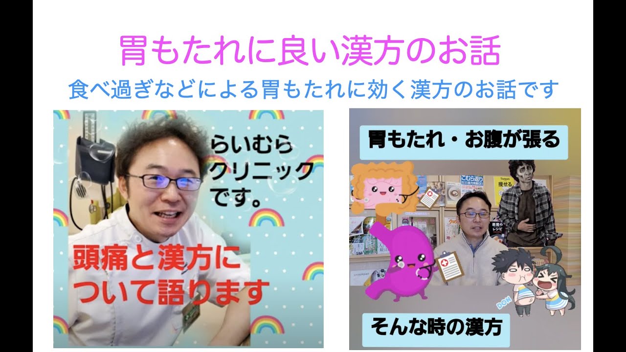 胃もたれに効く漢方薬のお話 Youtube