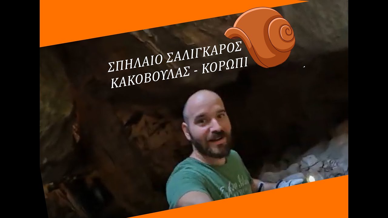 ΣΠΗΛΑΙΟ ΣΑΛΙΓΚΑΡΟΣ ΚΑΚΟΒΟΥΛΑΣ - ΚΟΡΩΠΙ - YouTube