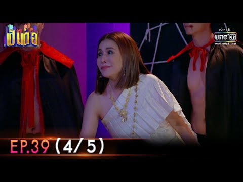เป็นต่อ 2022 | EP.39 (4/5) | 28 ต.ค. 65 | one31 - YouTube