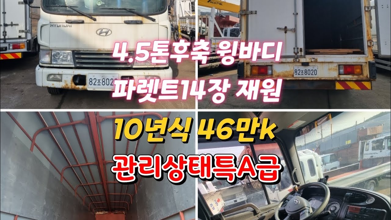 안산중고차 안산화물차 개별넘버 영업용넘버매매 중고화물차 주선면허 윙바디 쓰리축윙바디 Youtube