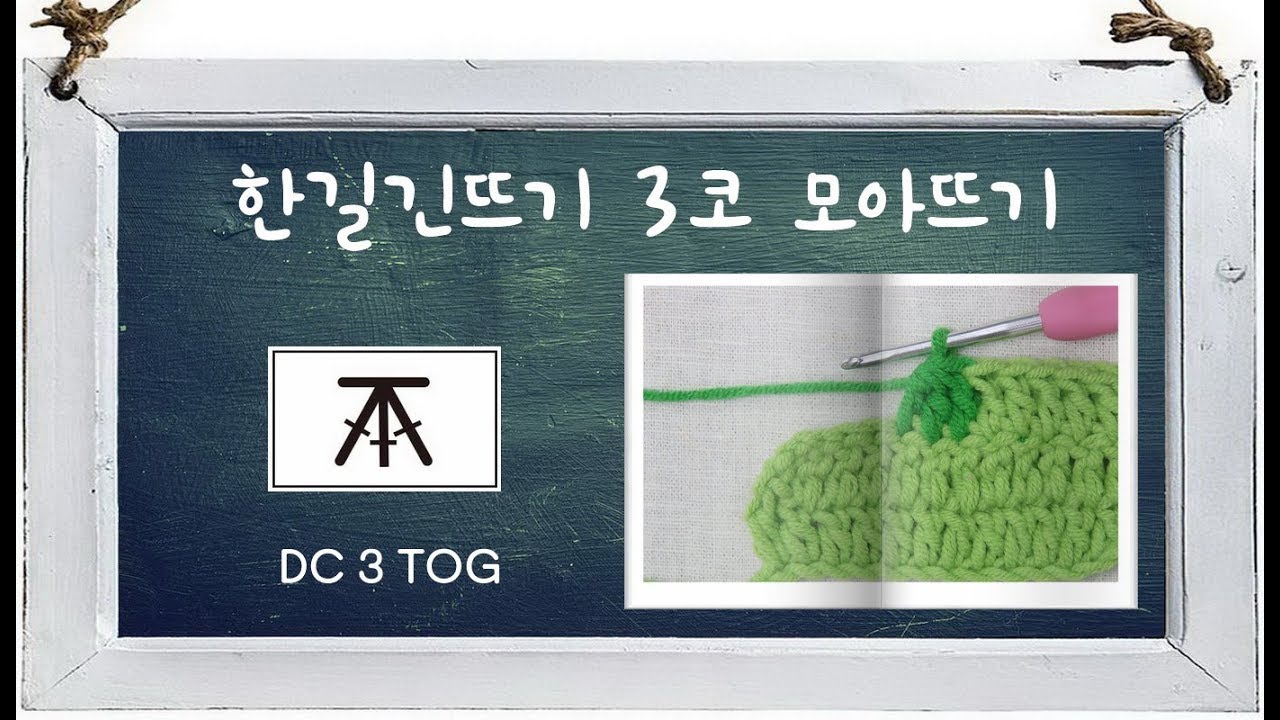 [코바늘 기초] 한길긴뜨기 3코모아뜨기 DC 3 TOG (Double Crochet 3 Stitches Together ...