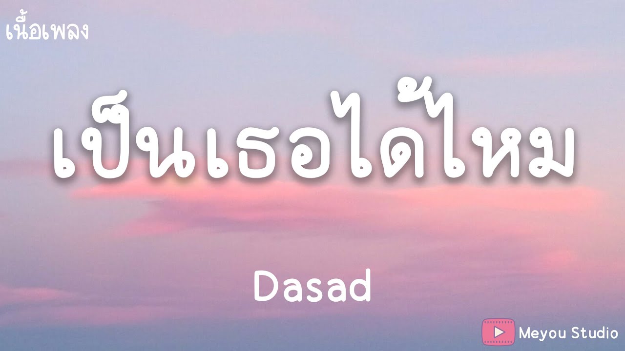 เป็นเธอได้ไหม - Dasad (เนื้อเพลง) - YouTube