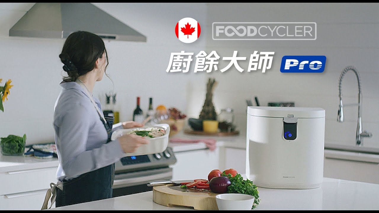【廚餘大師Pro】廚餘機界領導者｜不挑食！不卡機！不黏鍋！兩項專利技術Vortech™、Air Flow+｜最強王者 - YouTube