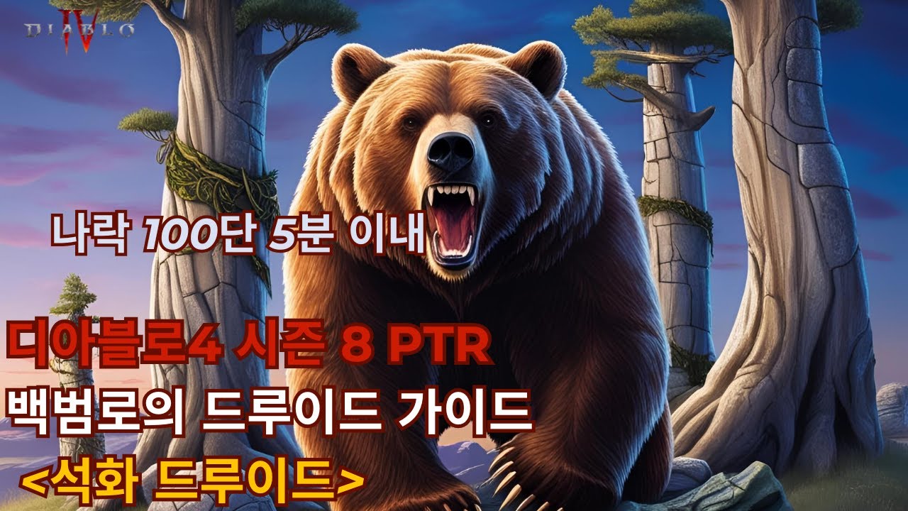 [디아블로4 시즌8 PTR] 석화 드루이드 빌드 가이드 | Vortex Gaming