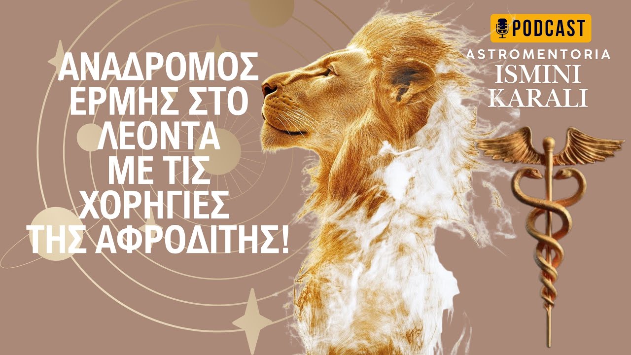 ΑΝΑΔΡΟΜΟΣ ΕΡΜΗΣ ΣΤΟ ΛΕΟΝΤΑ ΜΕ ΤΗ ΧΟΡΗΓΙΑ ΤΗΣ ΑΦΡΟΔΙΤΗΣ! ΠΡΟΒΛΕΨΕΙΣ ΓΙΑ ...