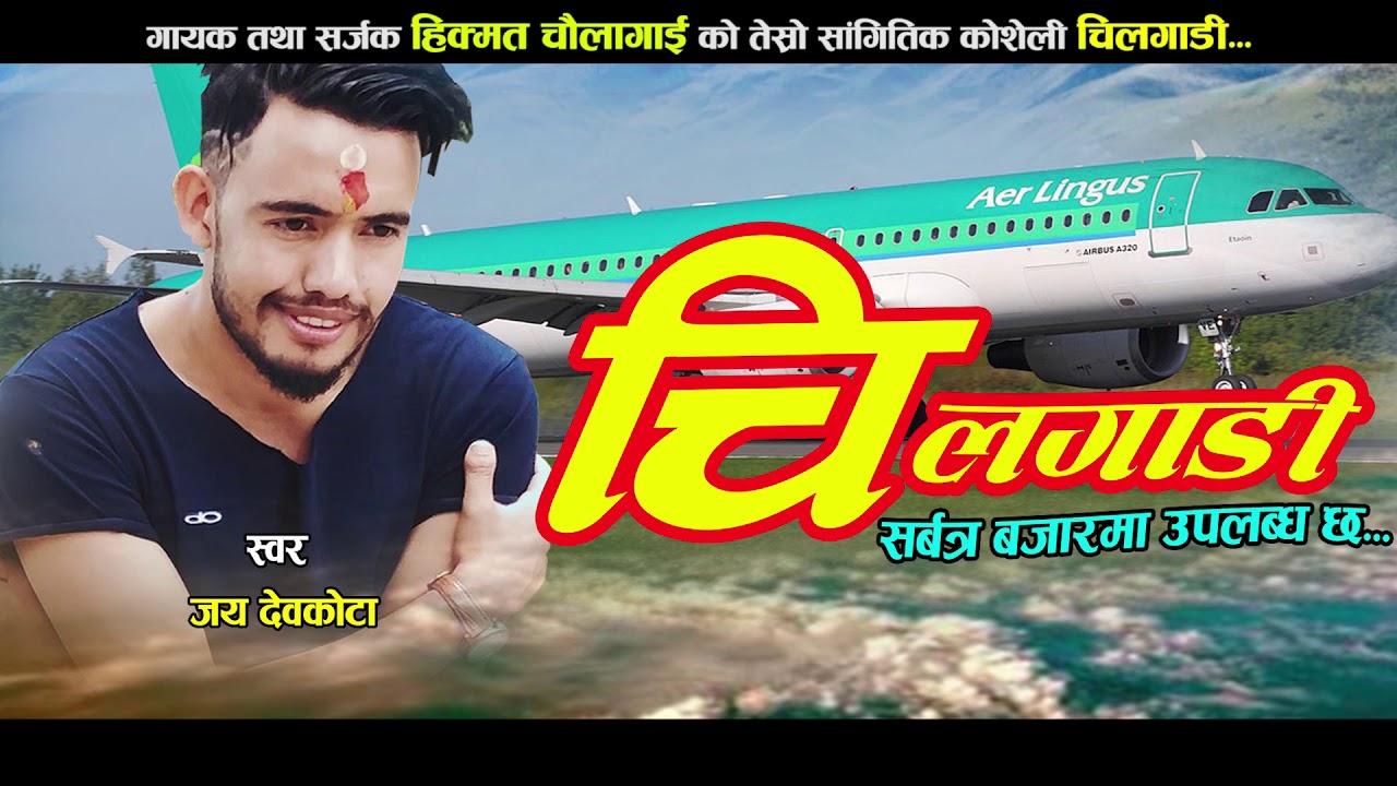 chilgadi hikmat chaulagai jaya devkota shantishree pariyar - YouTube