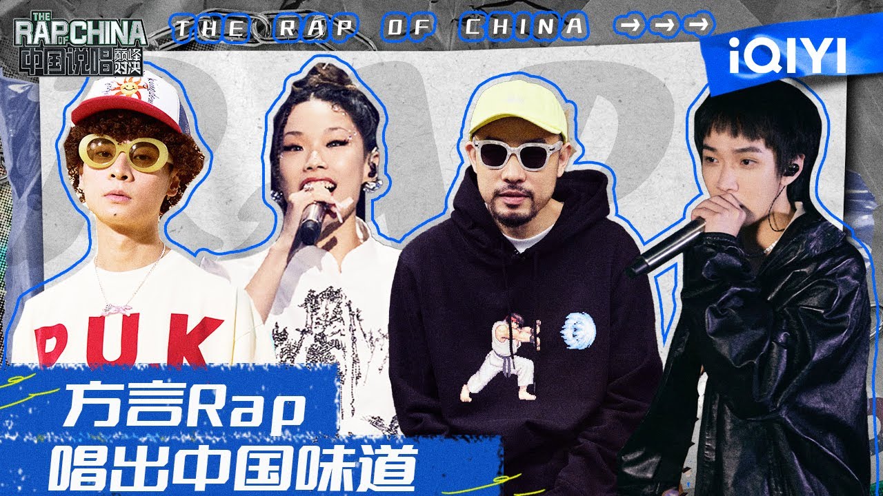 「巅峰对战」方言rap称霸全场 触发舌尖火辣感！ GAI周延/万妮达Vinida/王源/布瑞吉Bridge | 中国说唱巅峰对决 特辑 ...