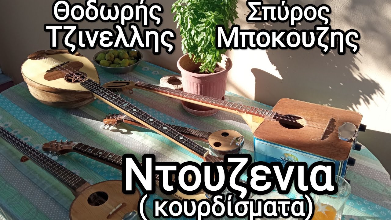 Κουρδισματα - Ντουζενια ( Συριανο- Σολ ανοιχτό )- Θοδωρής Τζινελλης ...