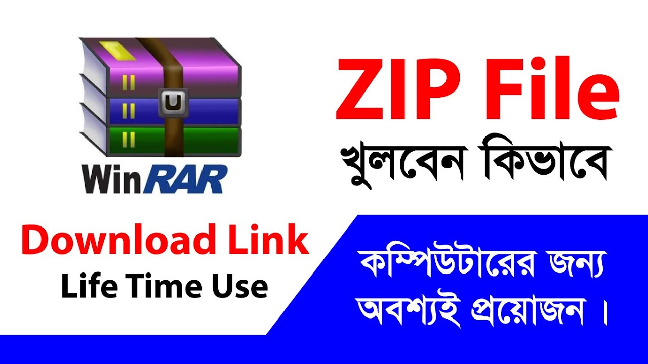 WinRAR Software Free Download | Zip File খুলবেন কিভাবে কম্পিউটারের জন্য ...