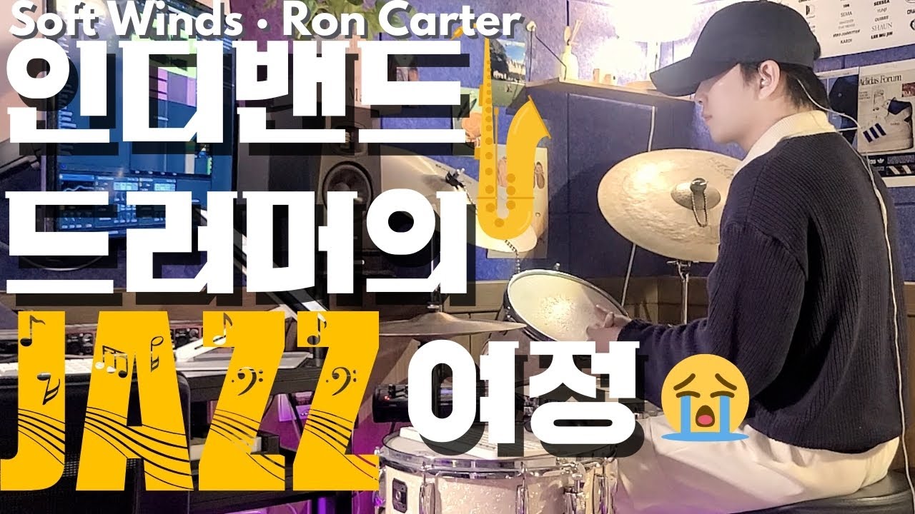 인디밴드 드러머의 'JAZZ' 여정😭 (Soft Winds · Ron Carter) - YouTube