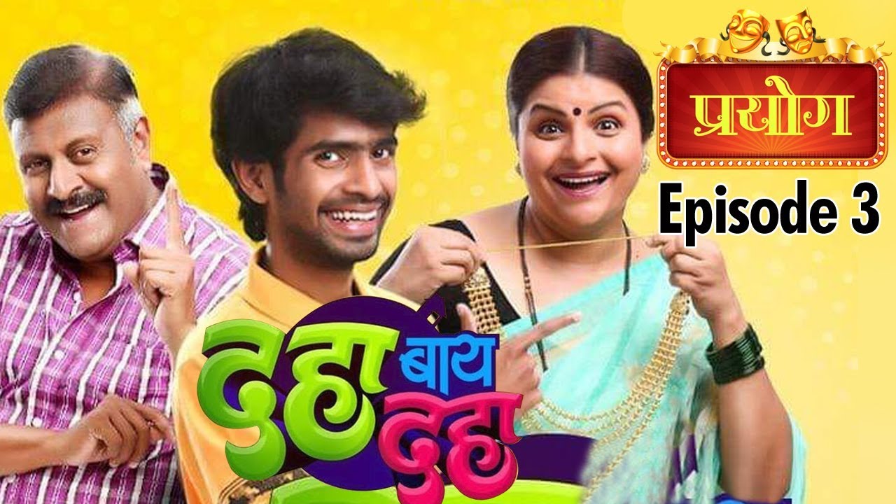दहा बाय दहा | Daha By Daha | Prathamesh Parab | Supriya Pathare ...