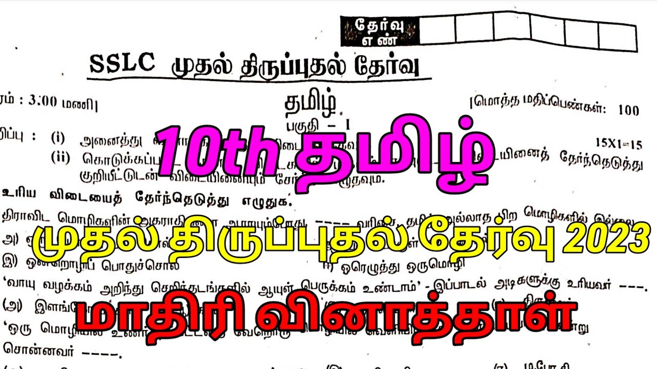 10th tamil First Revision Question paper model 2023 pdf - sslc first ...