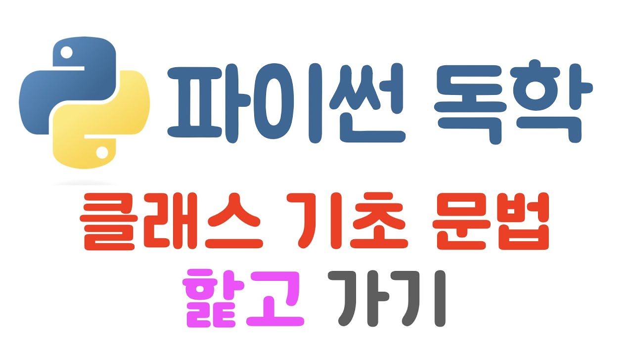 [Python] 22. 클래스 문법과 예제 - YouTube