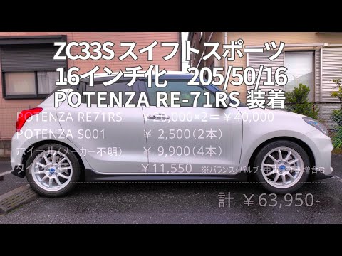 ZC33Sスイフトスポーツ 16インチ化 POTENZA RE71RS装着 皮むき走行 - YouTube