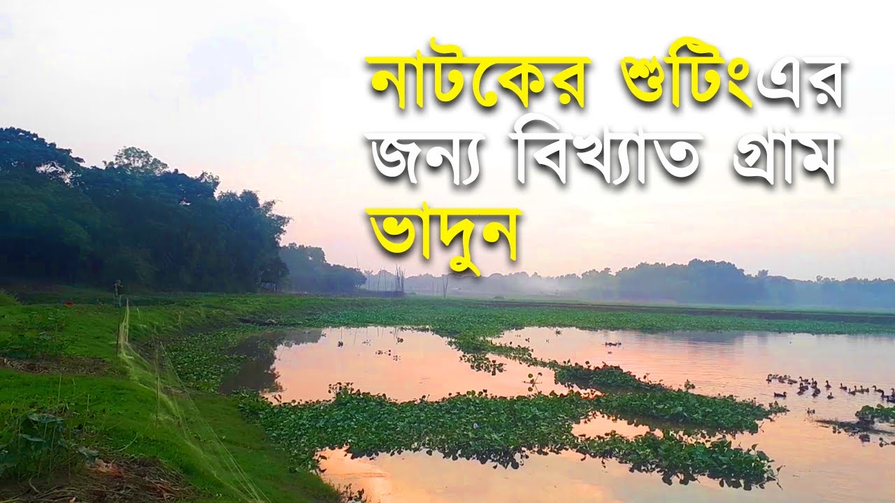 Gazipur Shooting Village Called Vadun, Pubail - YouTube