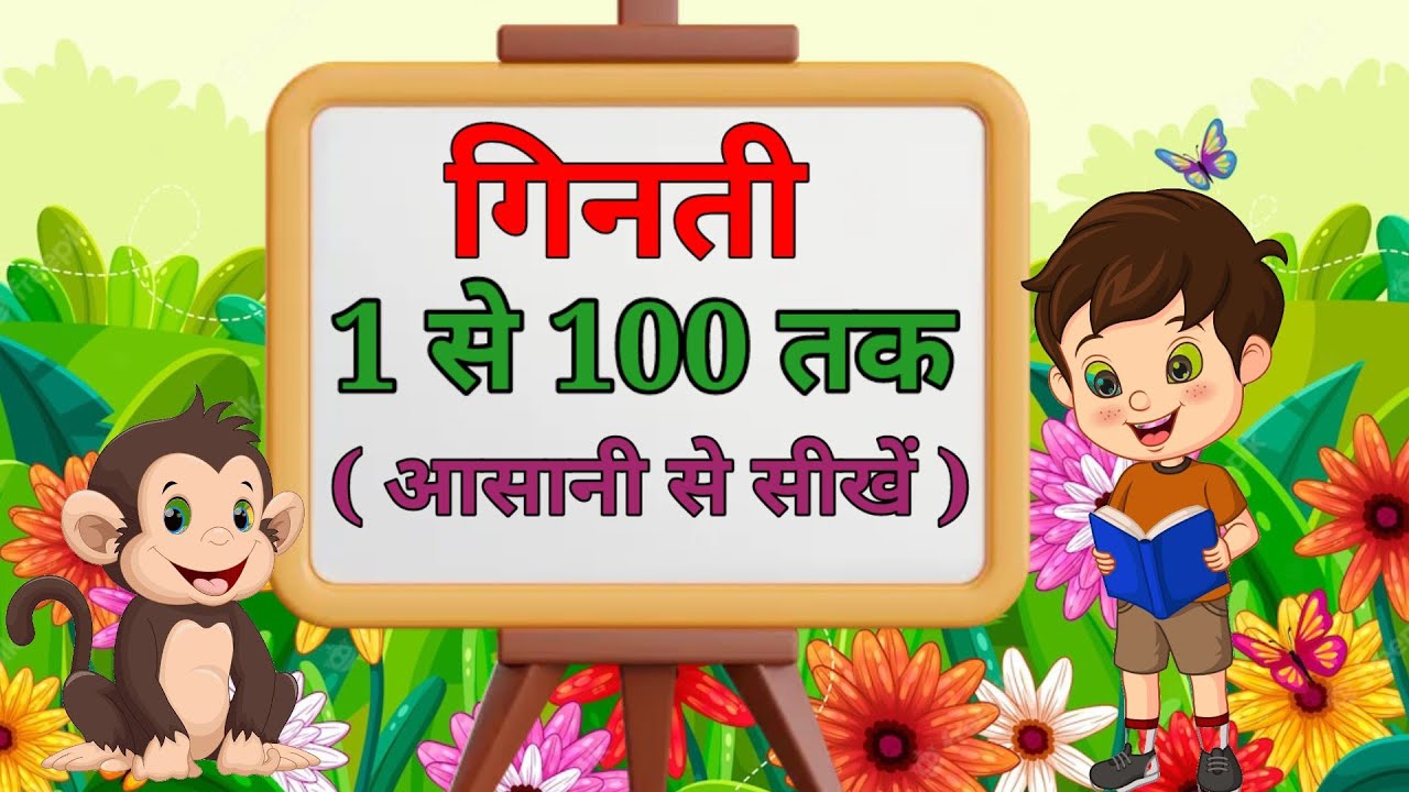 Ginti 1 100 100 1 Ek Se Sau Tak Ginti ginti-1-100-100-1-ek-se-sau-tak-ginti
