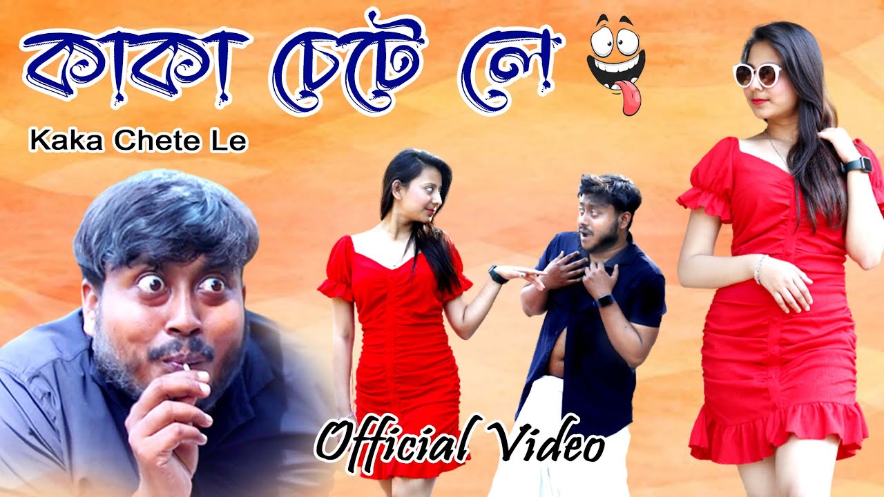 Kaka Chete Le || Singer Bablu Maity || 2023 Letest Funny Song || 2023 ...