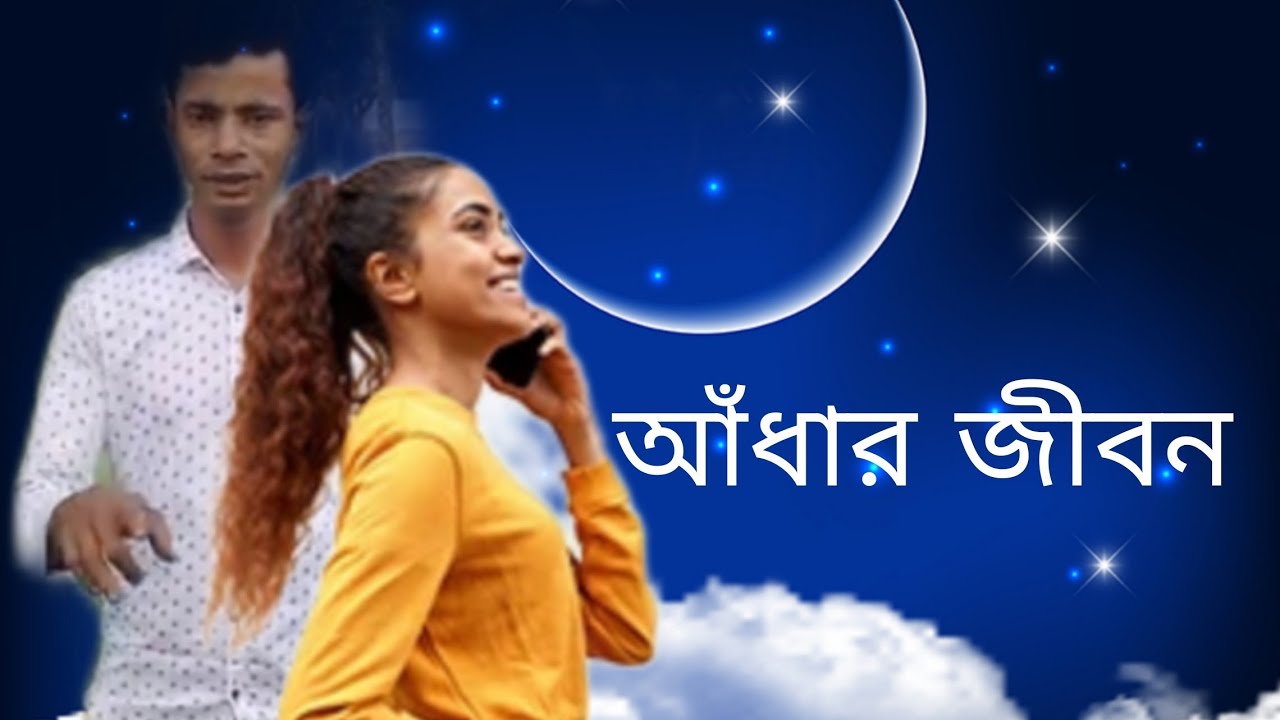 Adhar jibon /Ekramul haque #chanelvillagerappar bangla @YouTube - YouTube