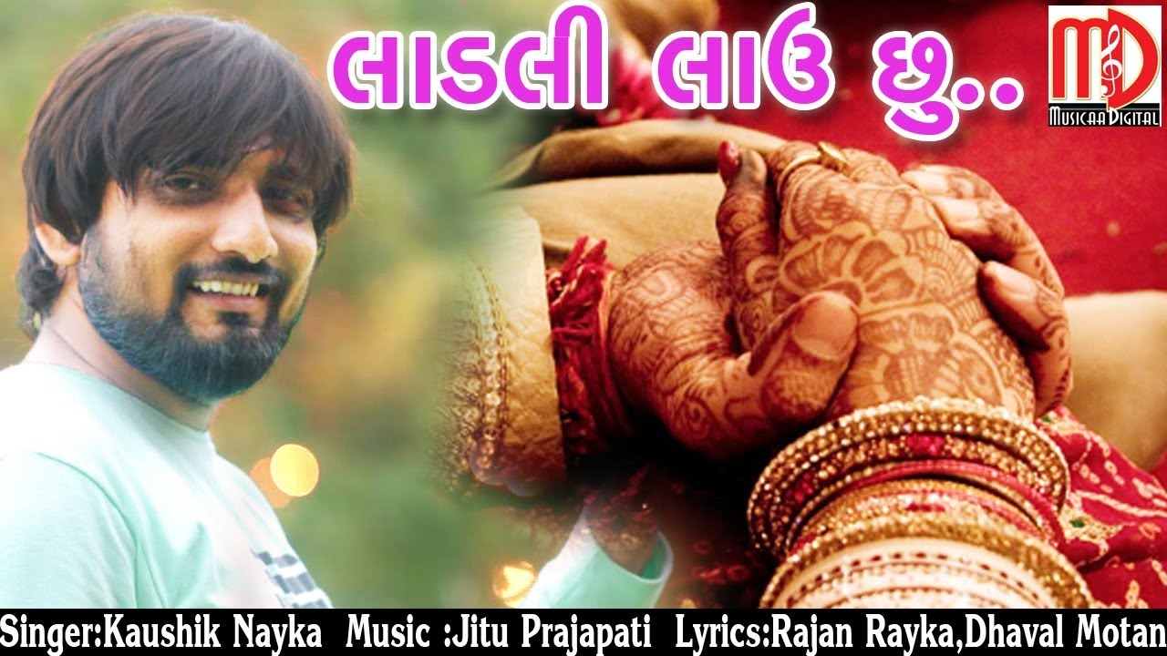 Latest Gujarati Marriage Song 2018 | લાડલી લાઉ છુ | Kaushik Nayka ...