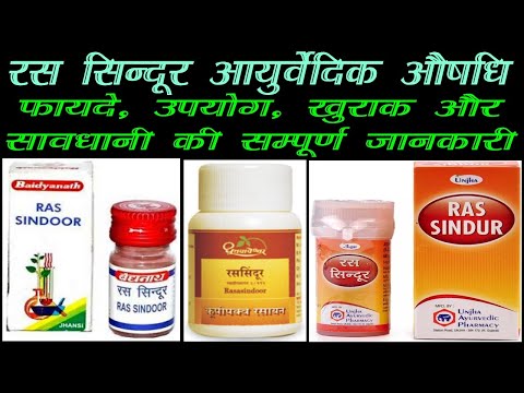 रस सिन्दूर के फायदे, ras sindoor ke fayde, ras sindoor ayurvedic medicine #ayurvedicmedicine