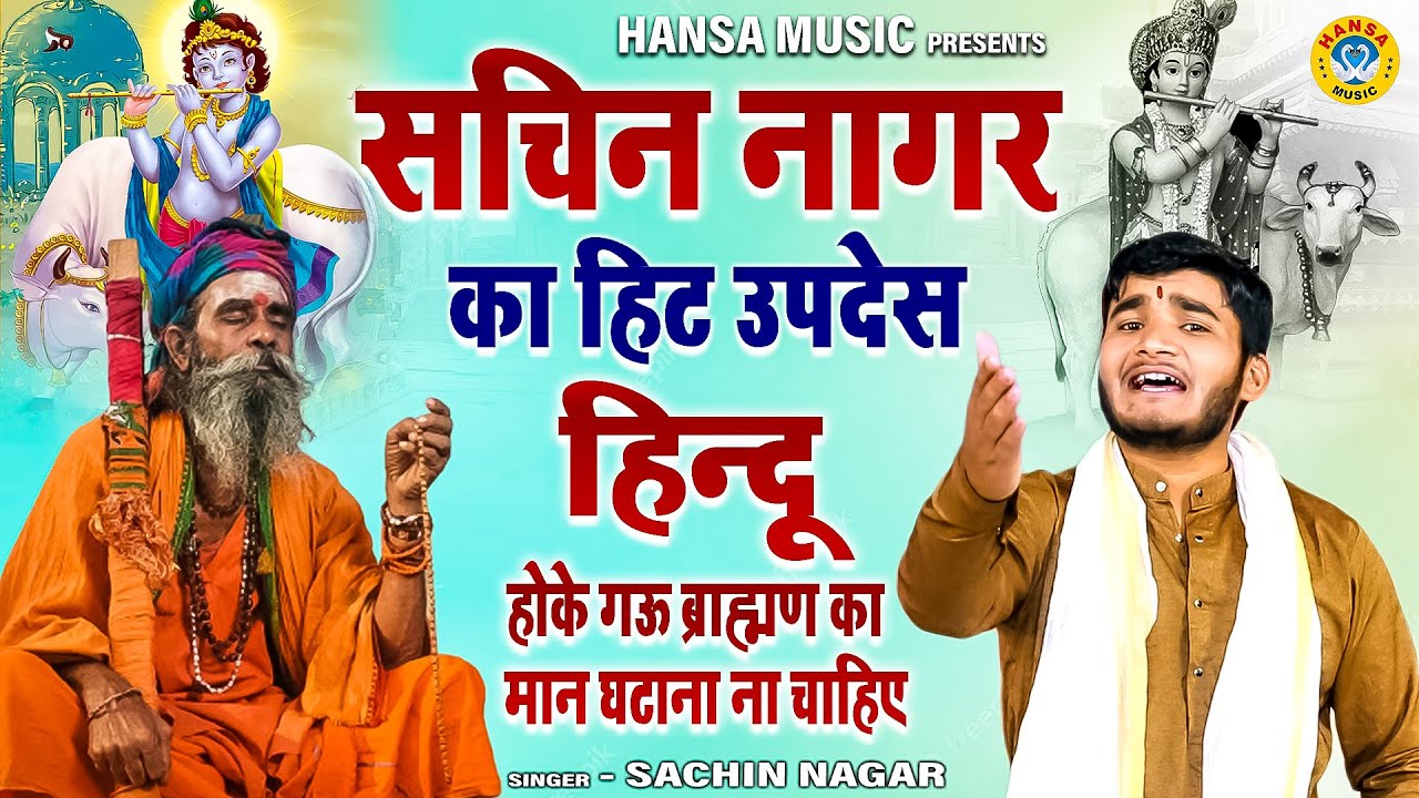 सचिन नागर का हिट उपदेस जरुर सुने - हिन्दू होके गऊ ब्राह्मण का मान घटाना ...