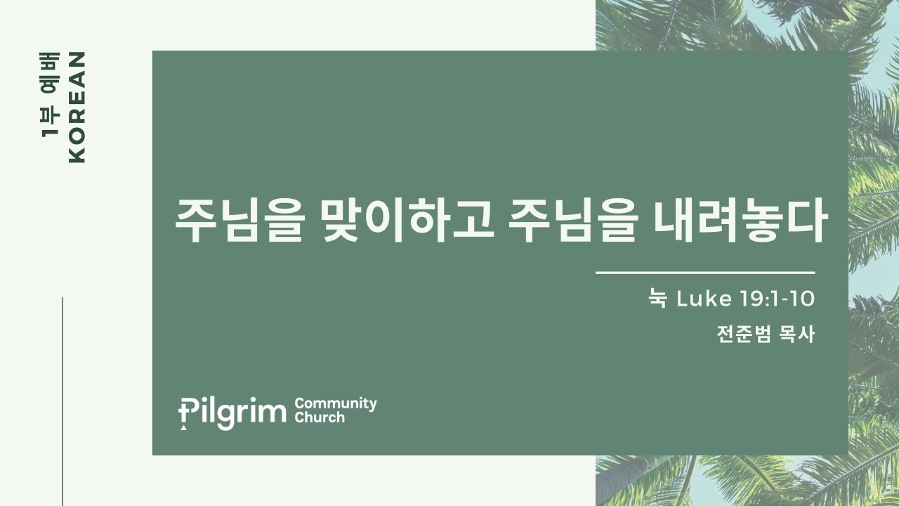 Pilgrim Community Church 2024.05.19 주일 설교 (한) - YouTube