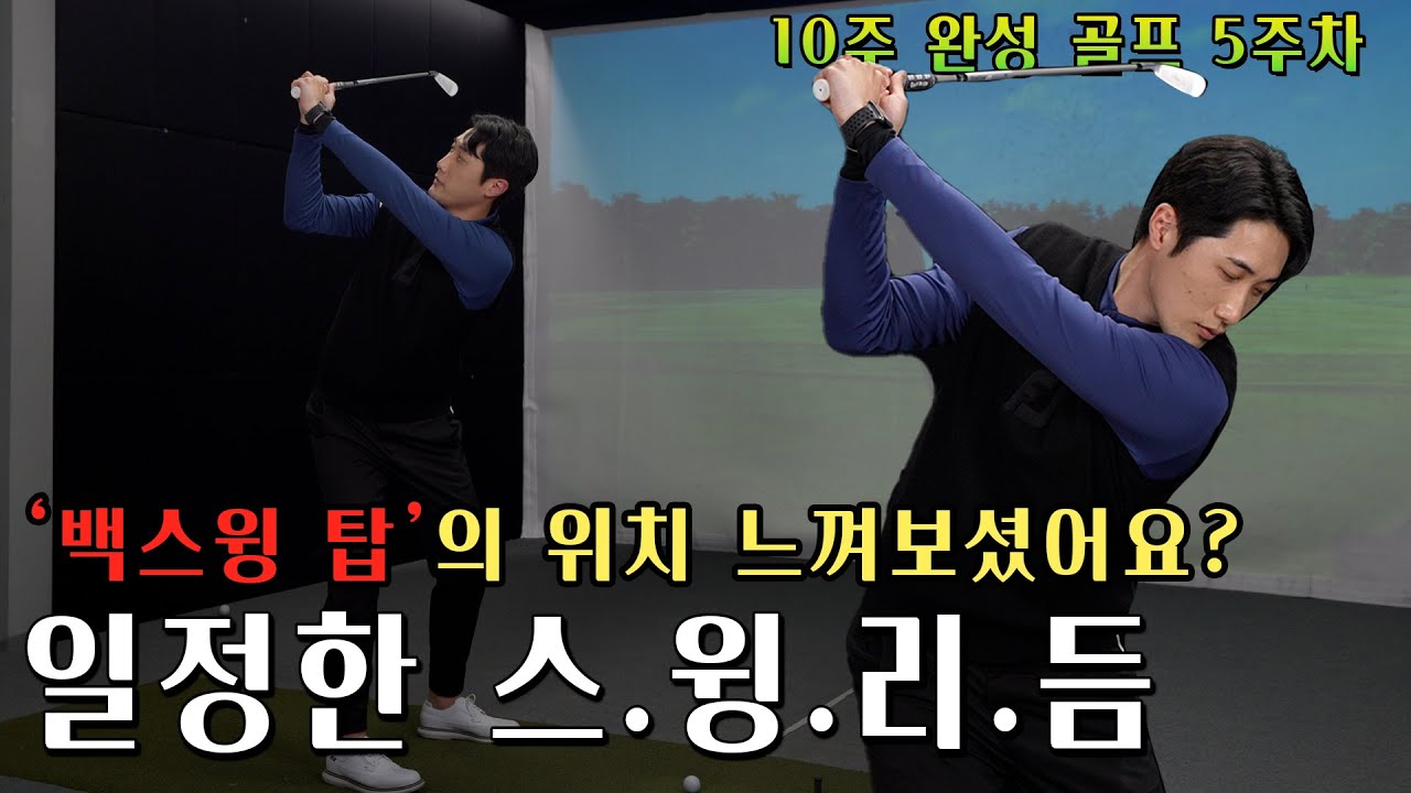 10주 완성 골프 언제 어디서든 일정한 스윙 리듬 만들기 따라만 하세요 Kpga Youtube