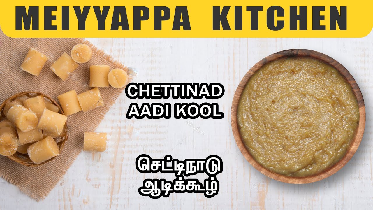 How to make Aadi Kummayam- Aadi Kool | Chettinad Special Sweet - YouTube