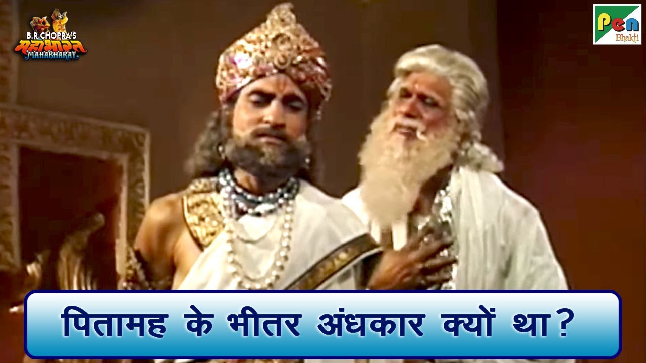 पितामह के भीतर अंधकार क्यों था? | विदुर - पितामह संवाद | Mahabharat ...
