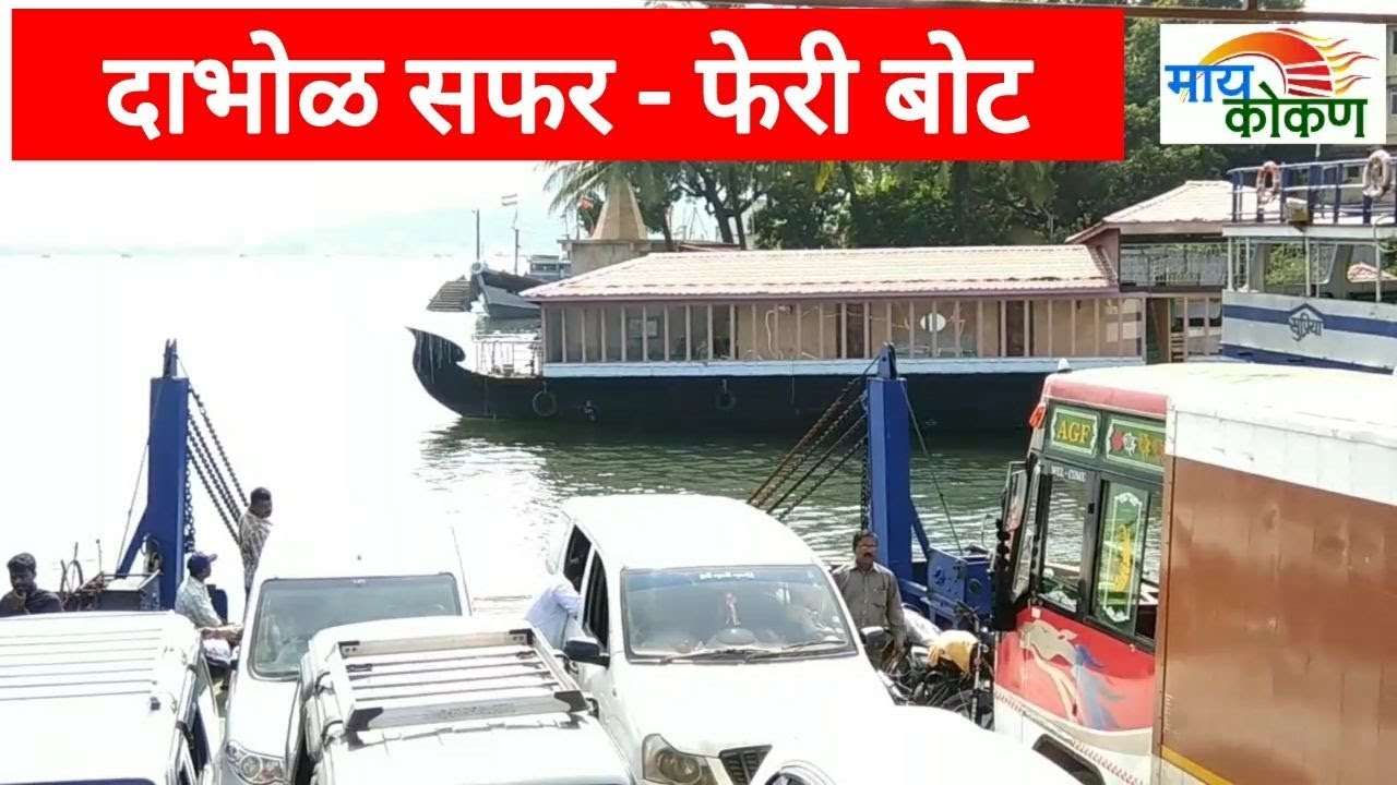 Dabhol Ferry Boat Service | Suvarnadurg Shipping & Marine Services | Dr ...