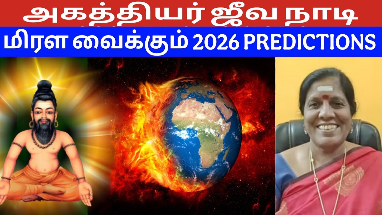 அகத்தியர் ஜீவநாடி மிரள வைக்கும் 2026 predictions - Siddhar J Geetha ...