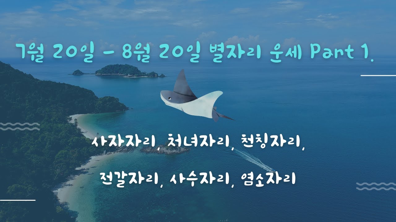 ★한국 점성학 협회★ 7월 20일 8월 20일 별자리 운세 Part 1 사자자리 처녀자리 천칭자리 전갈자리 사수자리