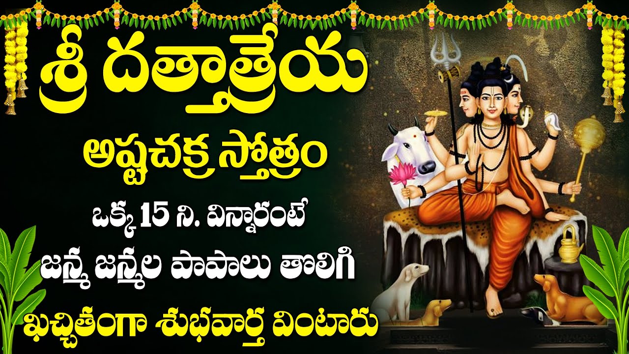 DATTATREYA ASHTA CHAKRA STOTRAM | POPULAR BHAKTI SPECIAL SONGS ...