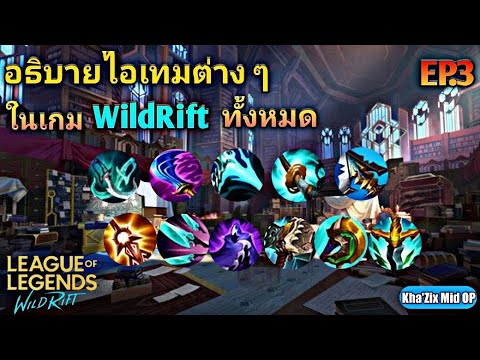 LOL WildRift : อธิบายความสามารถ ไอเทมของเกม League of legends WildRift ทั้งหมด EP.3 - YouTube