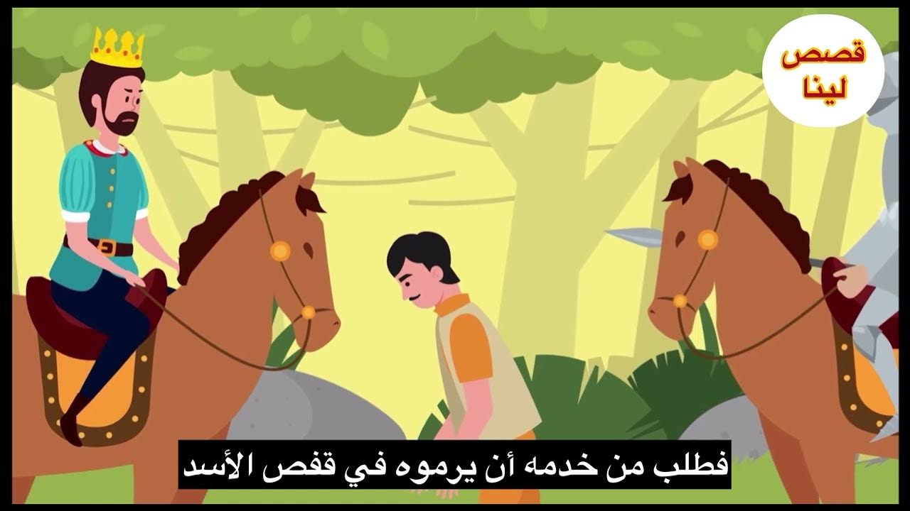 قصة الأسد والخادم المسكين Youtube