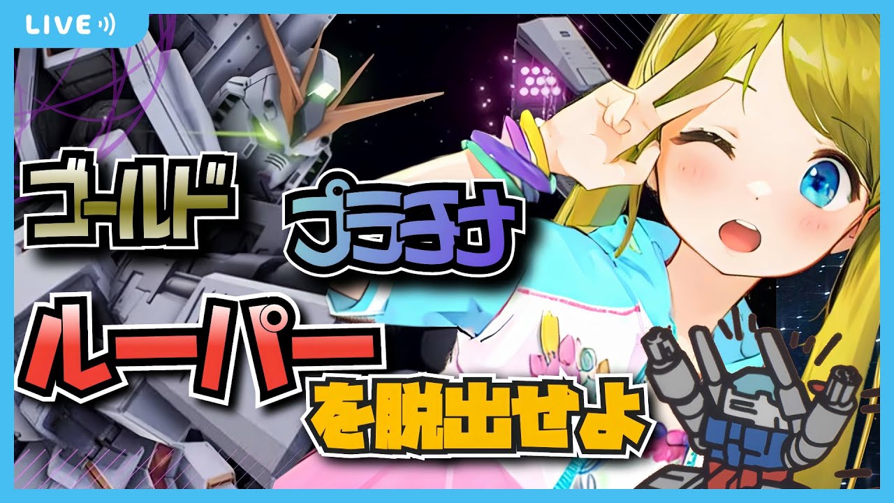 配信するたび上がったり下がったり・・・！ガンエボやるよ！！【GUNDAM EVOLUTION/Vtuber】 - YouTube