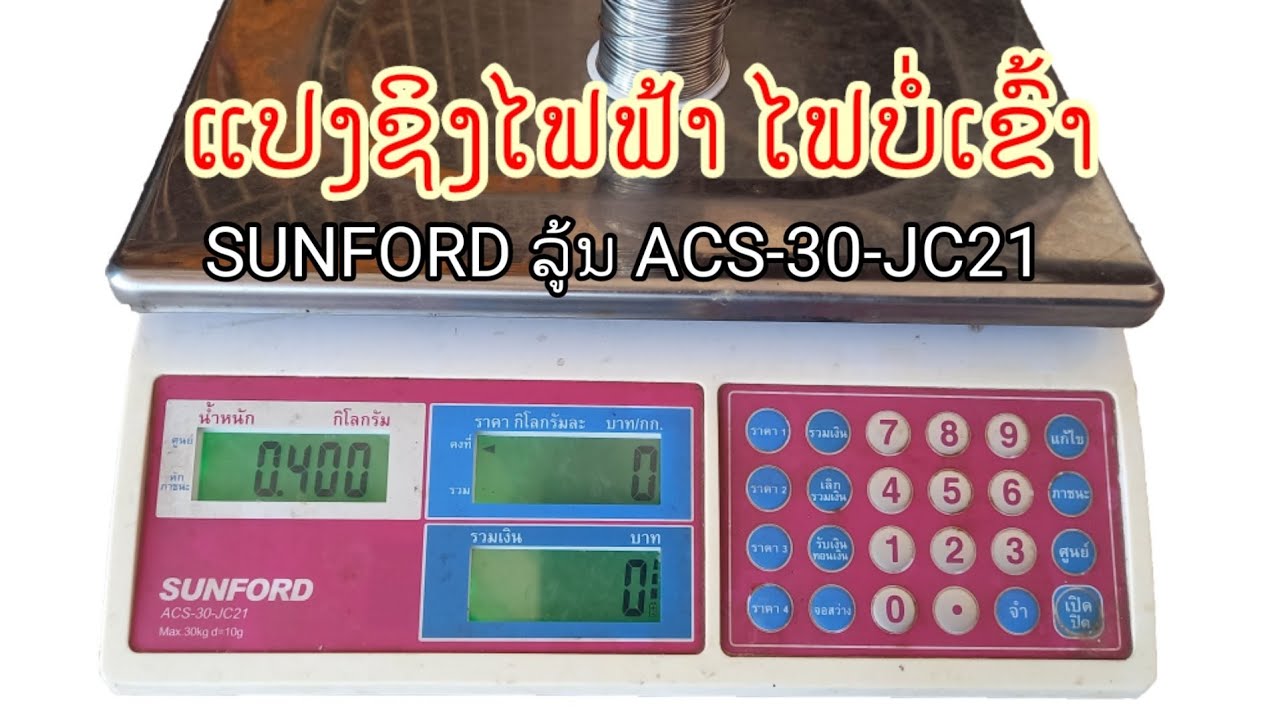 ซ่อมตาชั่งไฟฟ้า|ตาชั่งดิจิตอลSUNFORD รุ่น ACS-30-JC21|ແປງຊິງໄຟຟ້າ ...