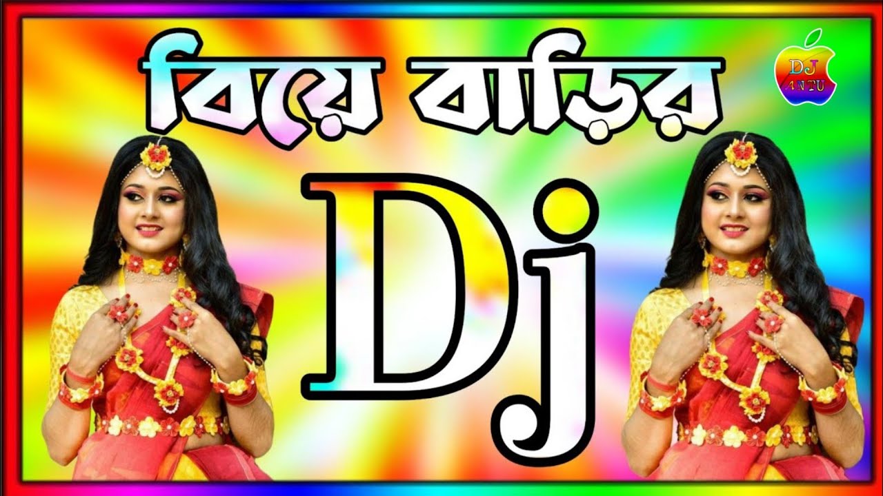 বিয়ে বাড়ির ডিজে গান | biye bari dj song | Bangla dj gan | dj | Dj ...