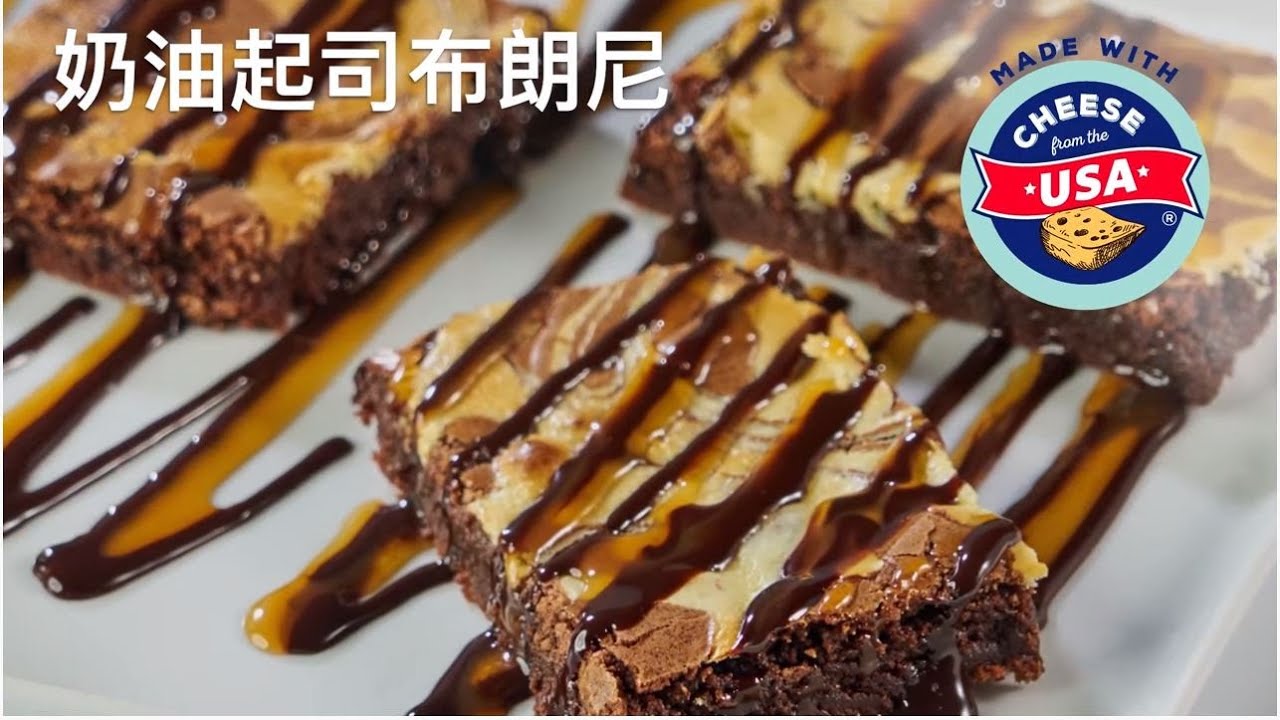 Cream Cheese Brownies - USA Cheese Guild (TAIWAN) - YouTube