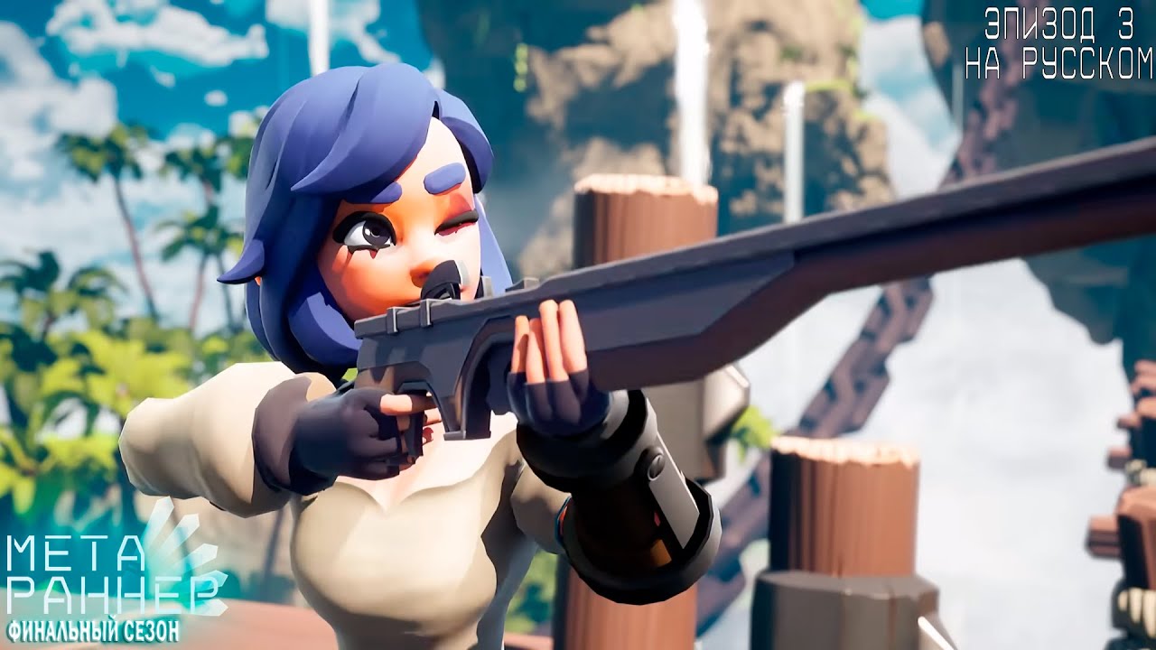 META RUNNER - Skybreakers // Final Season: Ep.3. На русском (субтитры ...