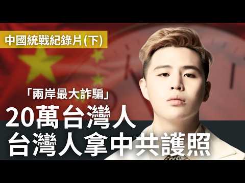 中國統戰紀錄片下集：20萬台灣人來大陸創業，免費貸款拿中共護照？(English subtitles)@MANNAM_PYC ​