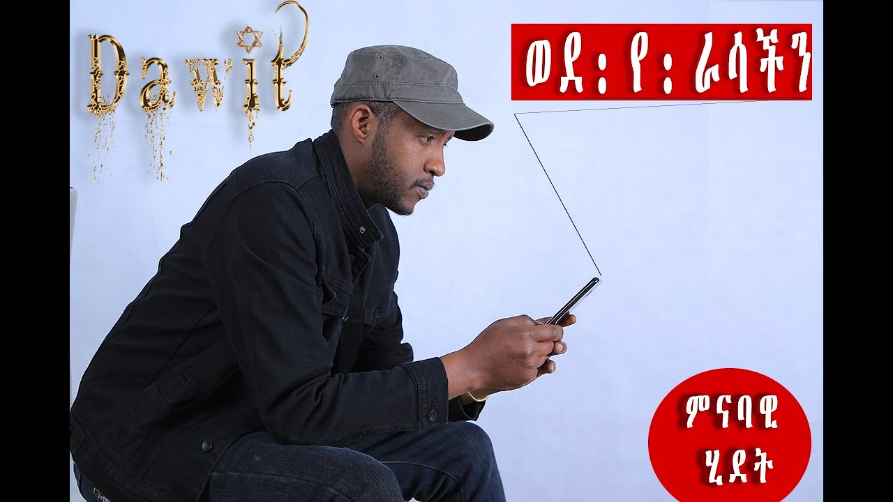 ወደ የ ራሳችን by dawit belayneh - YouTube