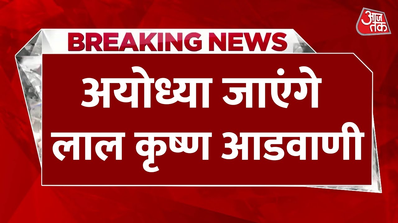 Breaking News: 22 January को Ayodhya जाएंगे Lal Krishna Advani- Alok ...