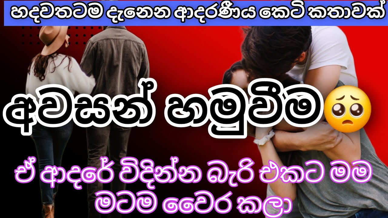 අවසන් හමුවීම🥹|keti katha|pem katha|කෙටි කතා|නව කතා|sinhala love story ...