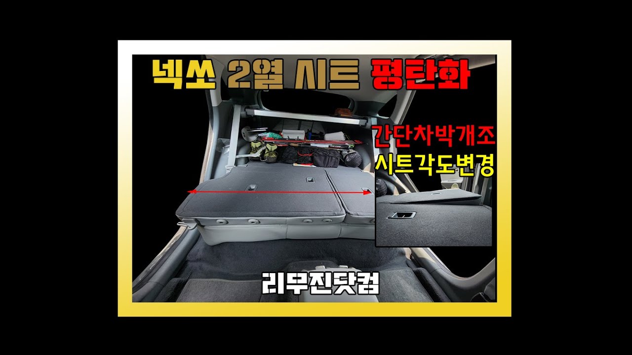 리무진닷컴and넥쏘 차박 간단 개조 2열 시트 평탄화 개조 작업차박차박캠핑차크닉캠핑카개조 Youtube